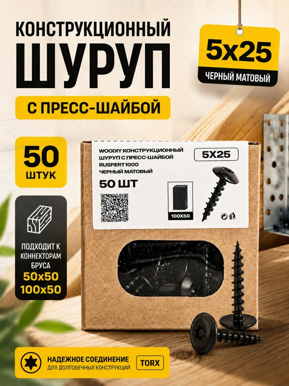 Конструкционный шуруп с пресс-шайбой 5х25, RUSPERT1000 черный матовый, 50 штук WOODIY