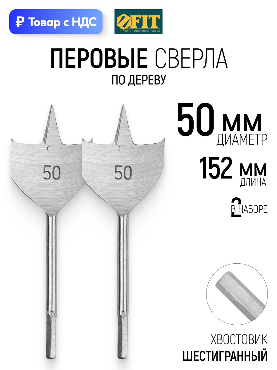FIT Сверла по дереву 50 x 152 мм набор 2 шт перовые шестигранный хвостовик