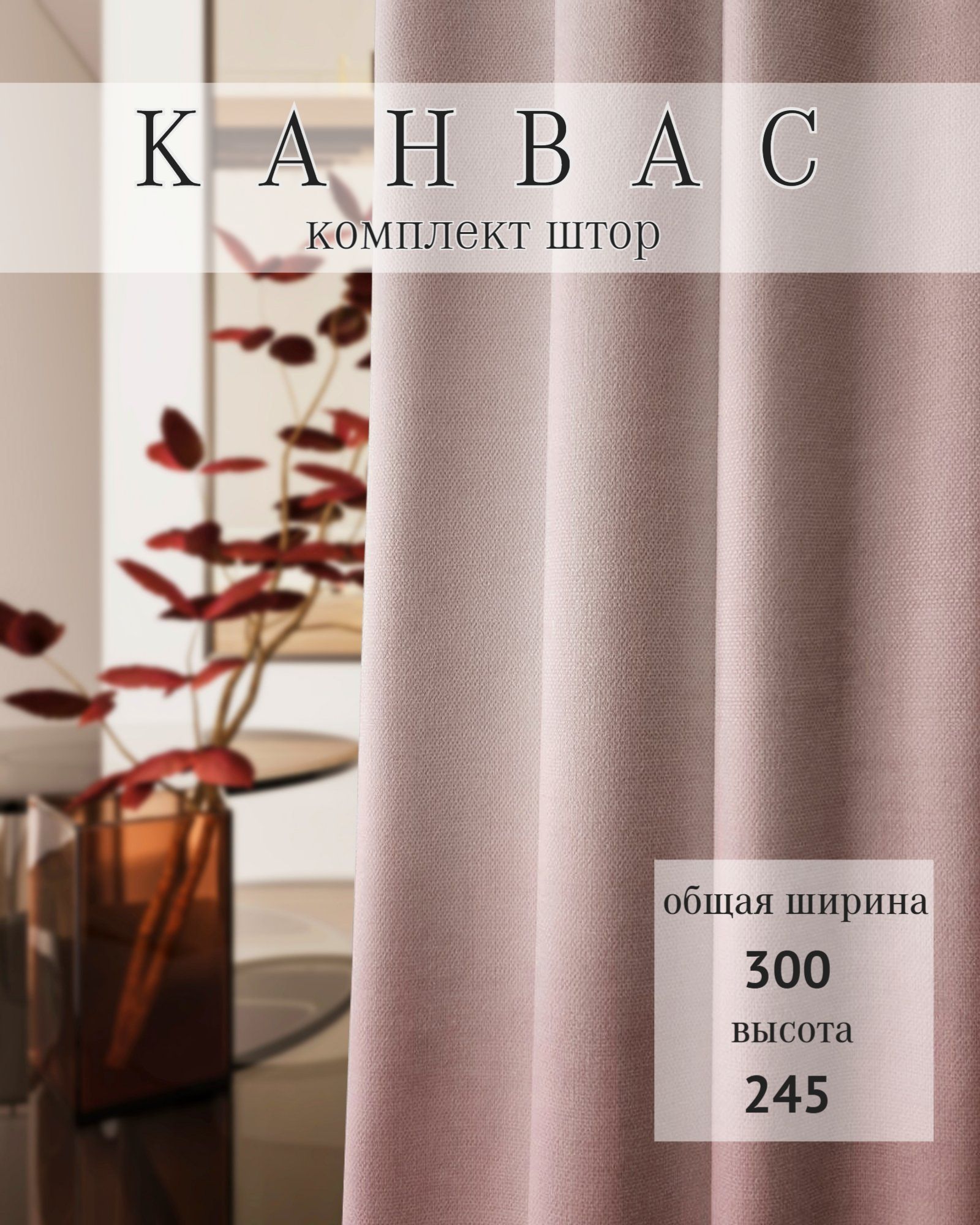 Комплект штор из канваса 2 шт для спальни и гостиной