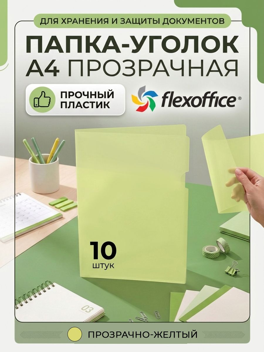 Папка-уголок Flexoffice А4, размер 310 х 220 мм, пластик 120 мкм, желтая, 10 штук
