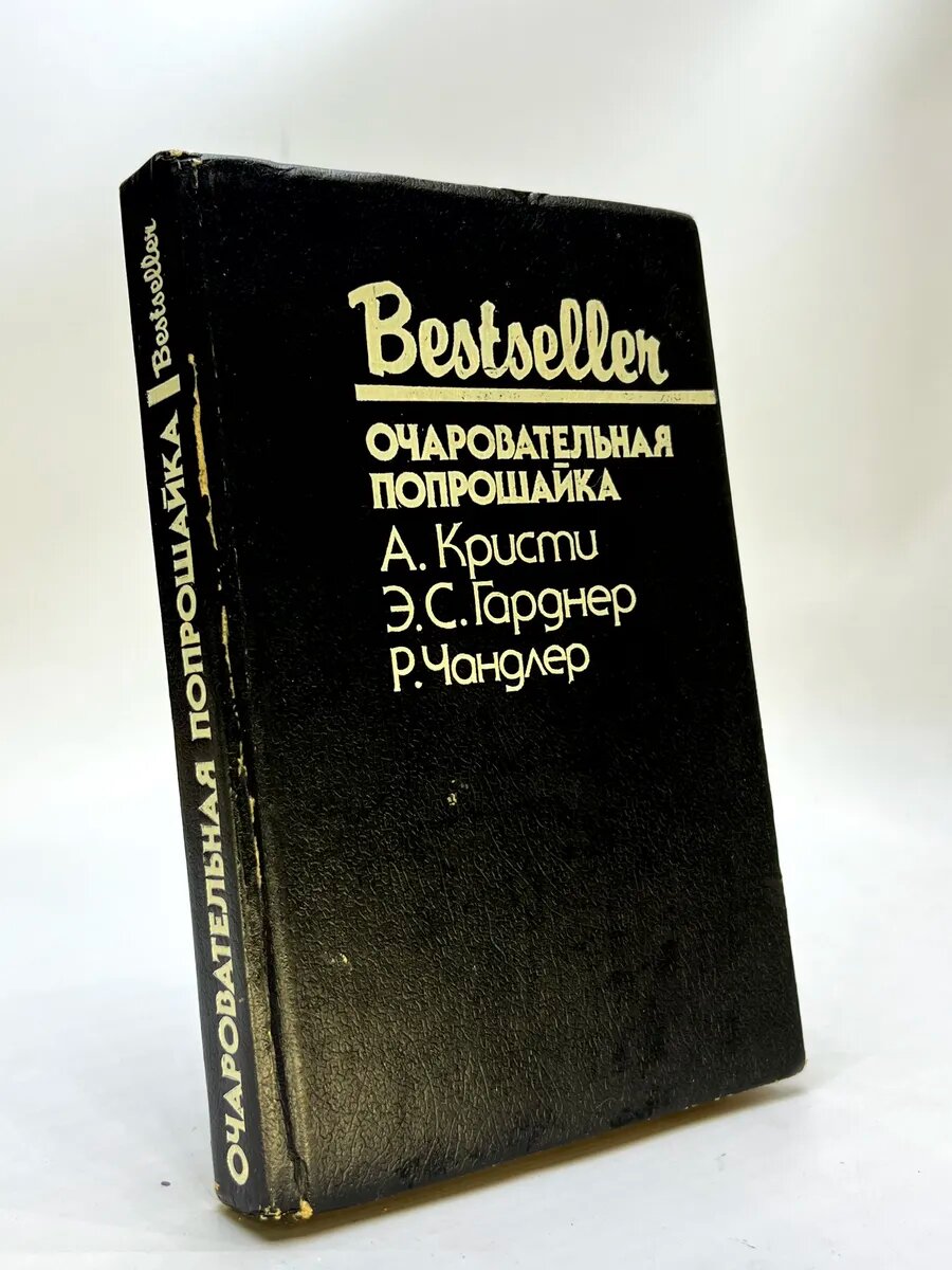 Очаровательная попрошайка. А. Кристи. Э. С. Гарднер. Р. Чандл