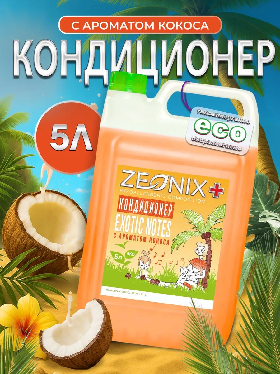 Кондиционер для белья 5 литров Кокос