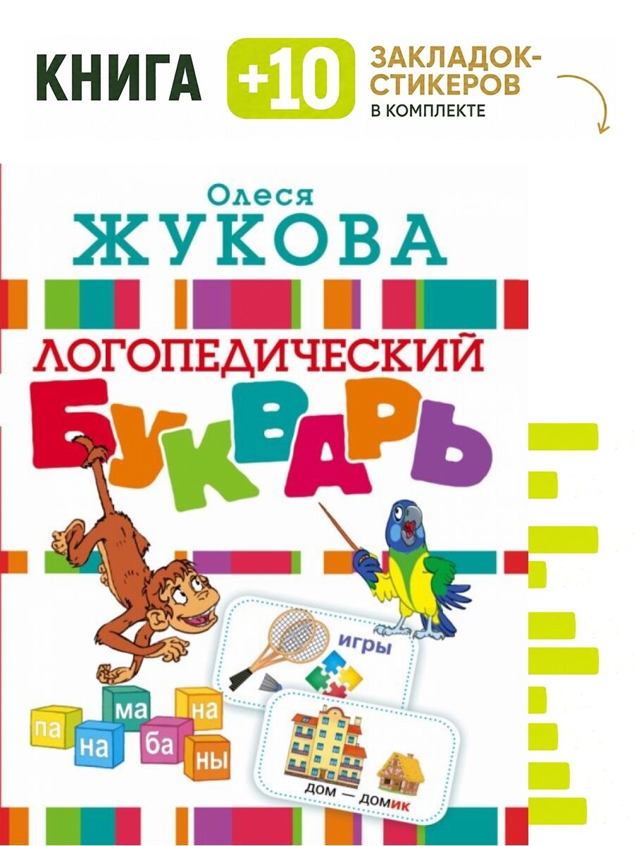 Логопедический букварь. Комплект: книга + 10 закладок-стикеров