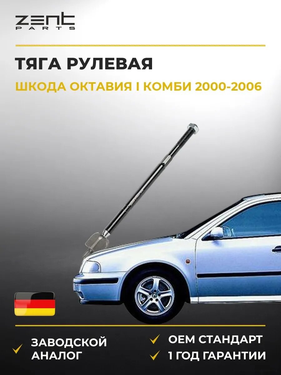 Тяга рулевая Zentparts Z28318 Шкода Октавия I Skoda Octavia I Combi 2000-2006