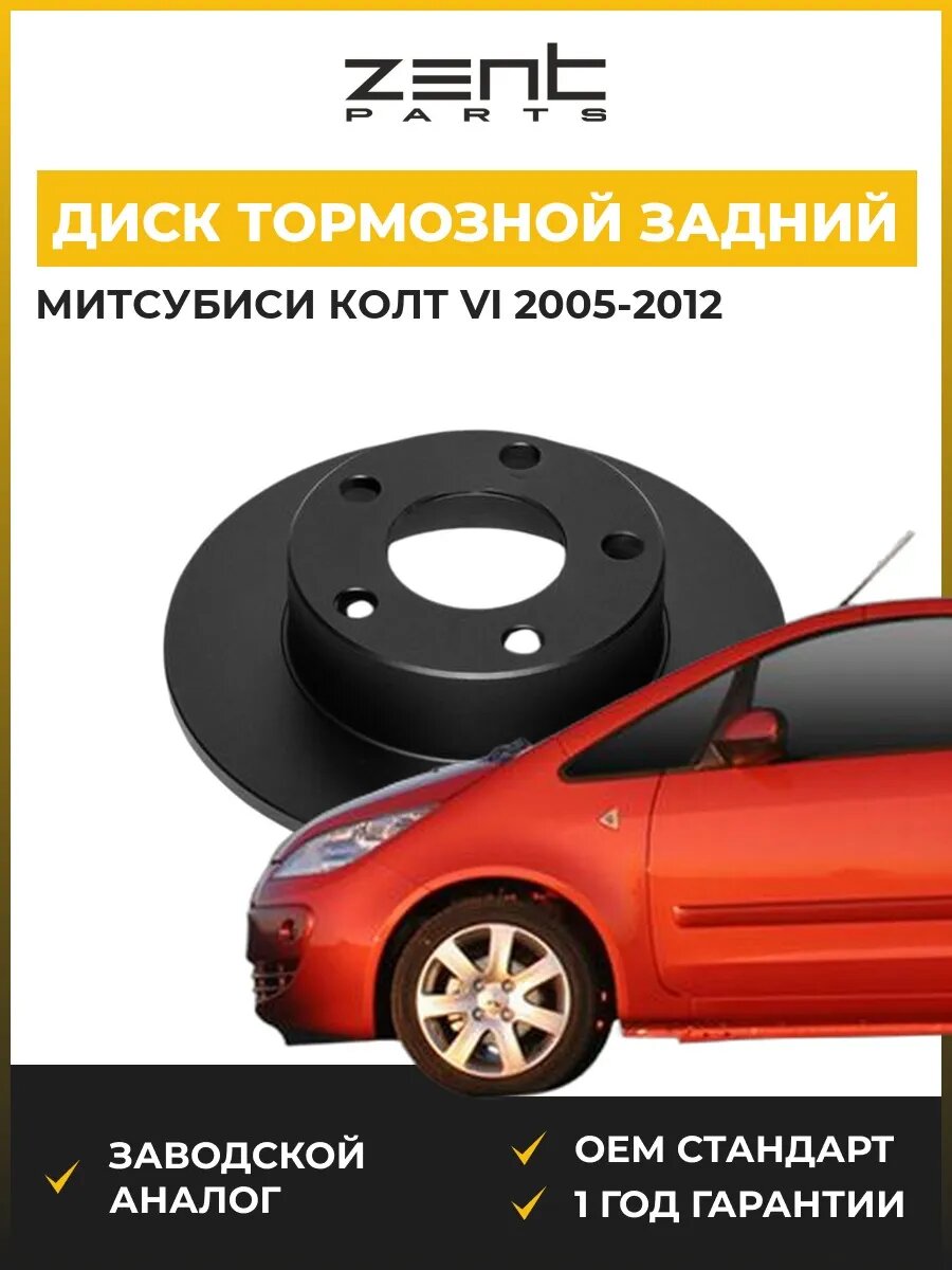 Диск тормозной задний Zentparts Z06502 Мицубиси Кольт VI Mitsubishi Colt VI 2005-2012