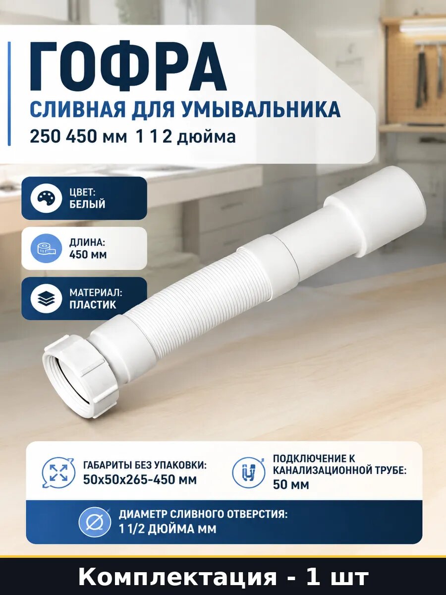 Гофра сливная для умывальника 250 450 мм 1 1 2 дюйма
