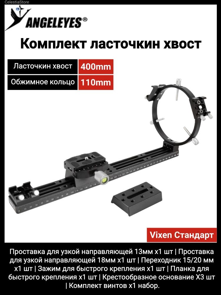 Angeleyes Комплект для астрофотографии: Планка <Ласточкин хвост> 400 мм и фотоадаптер 110 мм , аксессуар для монтировки (черный)