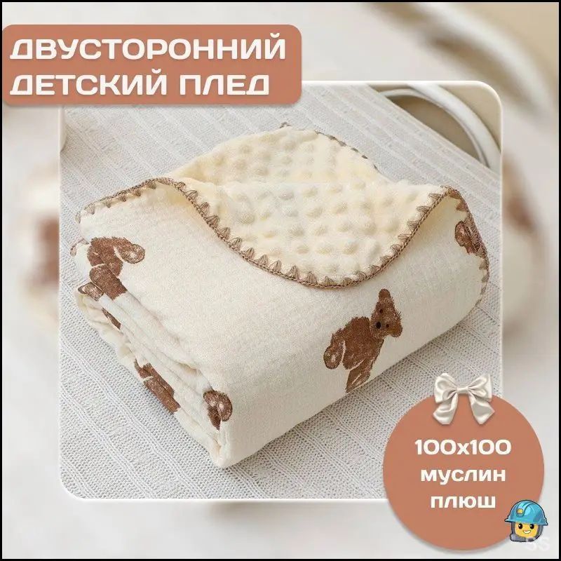 Плед двусторонний , Хлопок, 100 см х 100 см
