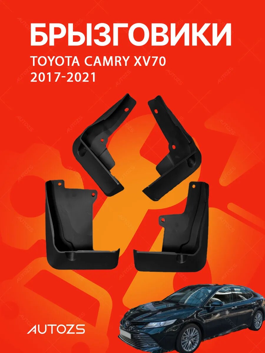 Брызговики Toyota Camry XV70 2017-2021 A/ Тойота Камри 70 2017-2021 A