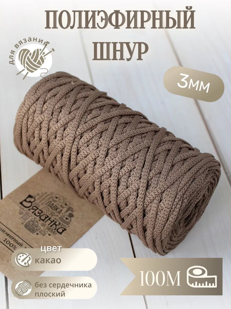 Шнур полиэфирный 3мм плоский