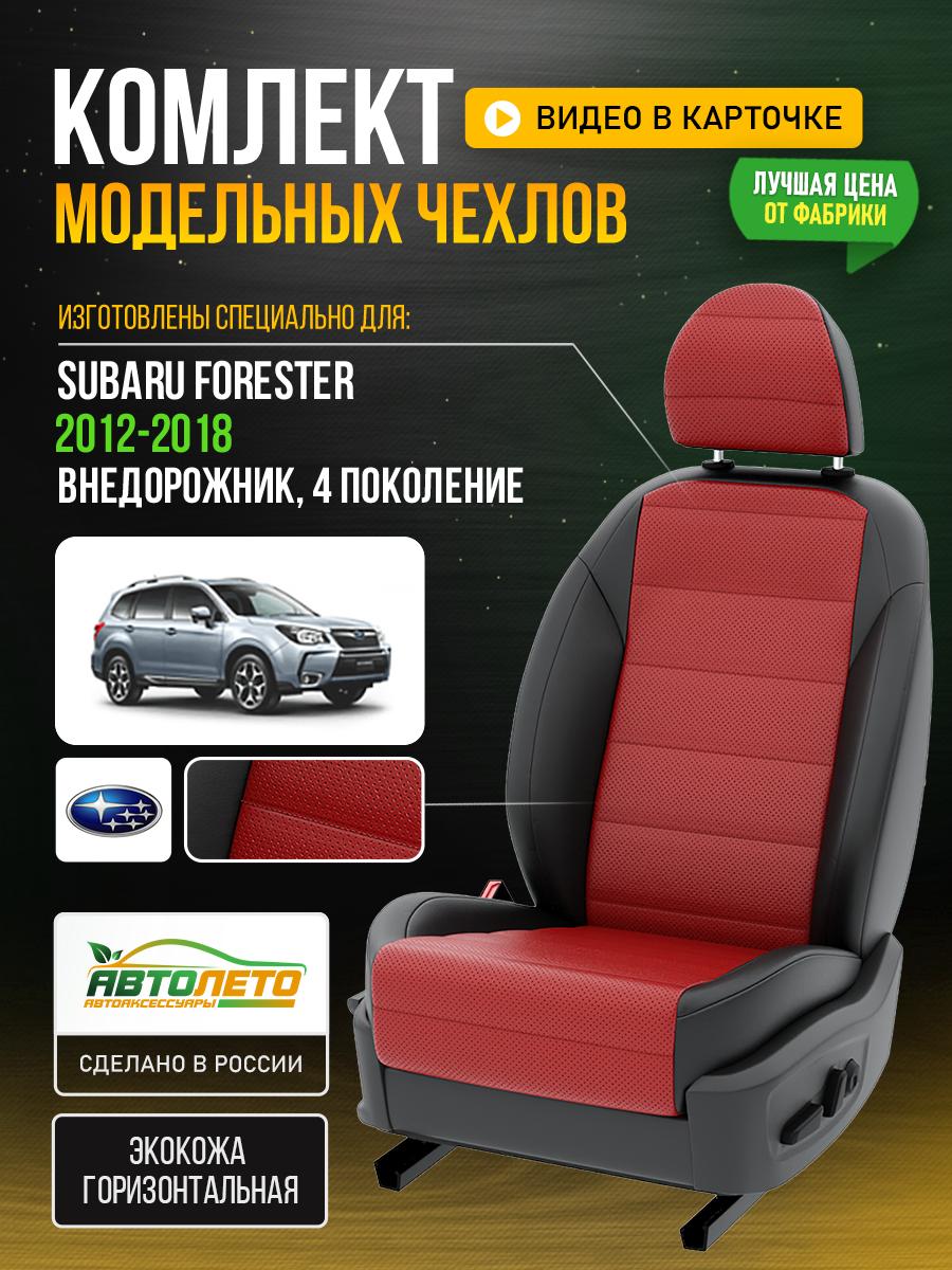 Чехлы Субару Форестер (Subaru Forester) 2012-2018 4 внедорожник Экокожа Красный LA289C71 АвтоЛето