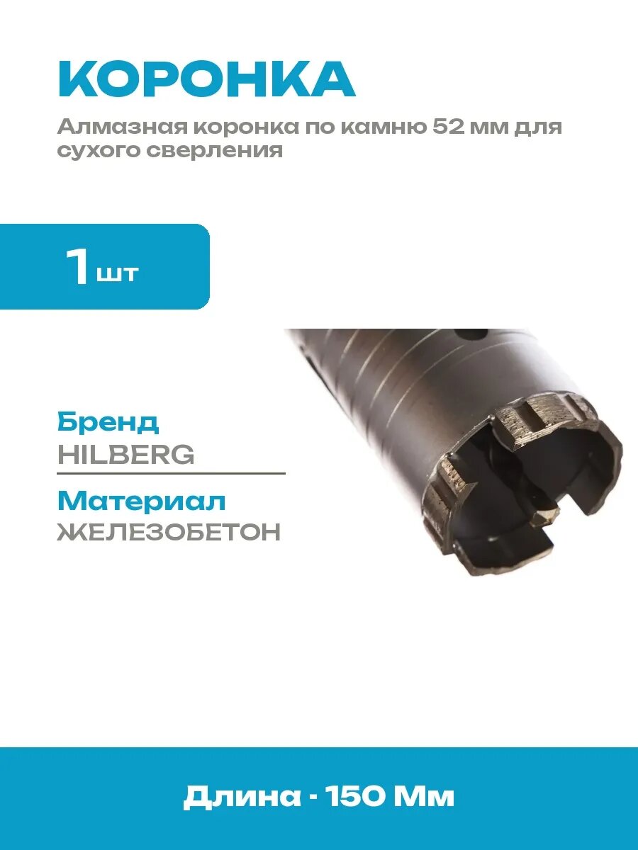Алмазная коронка 52 мм по железобетону для перфоратора