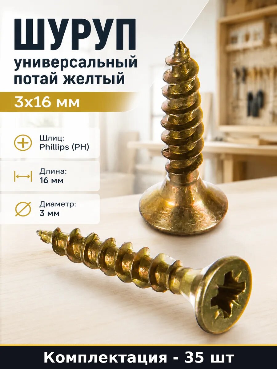 Шуруп универсальный потай желтый 3х16 мм набор 35 шт