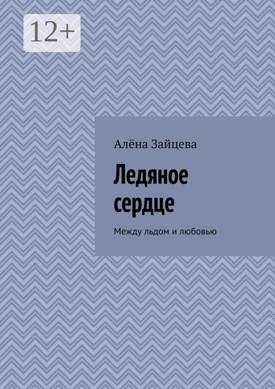 Ледяное сердце. Между льдом и любовью [Цифровая книга]