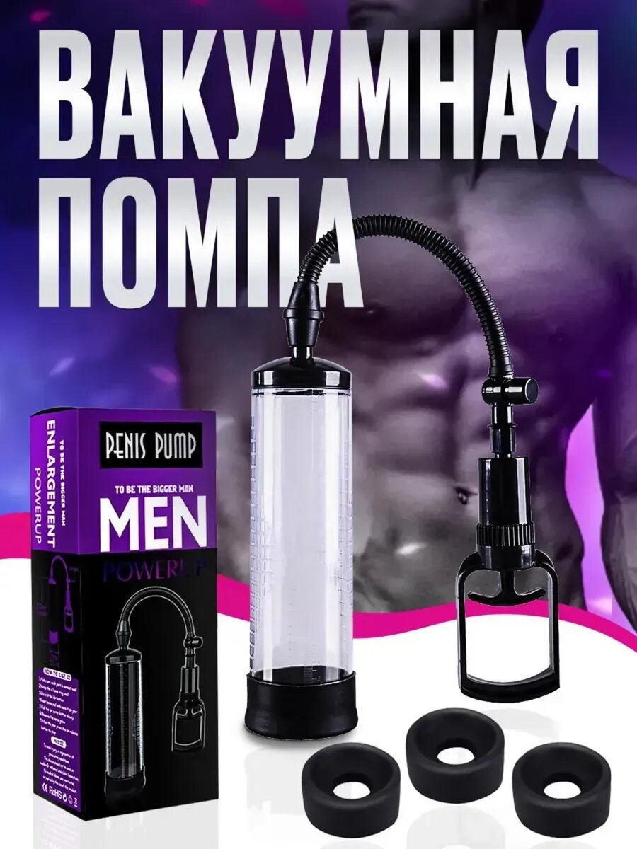 Вакуумная помпа для члена