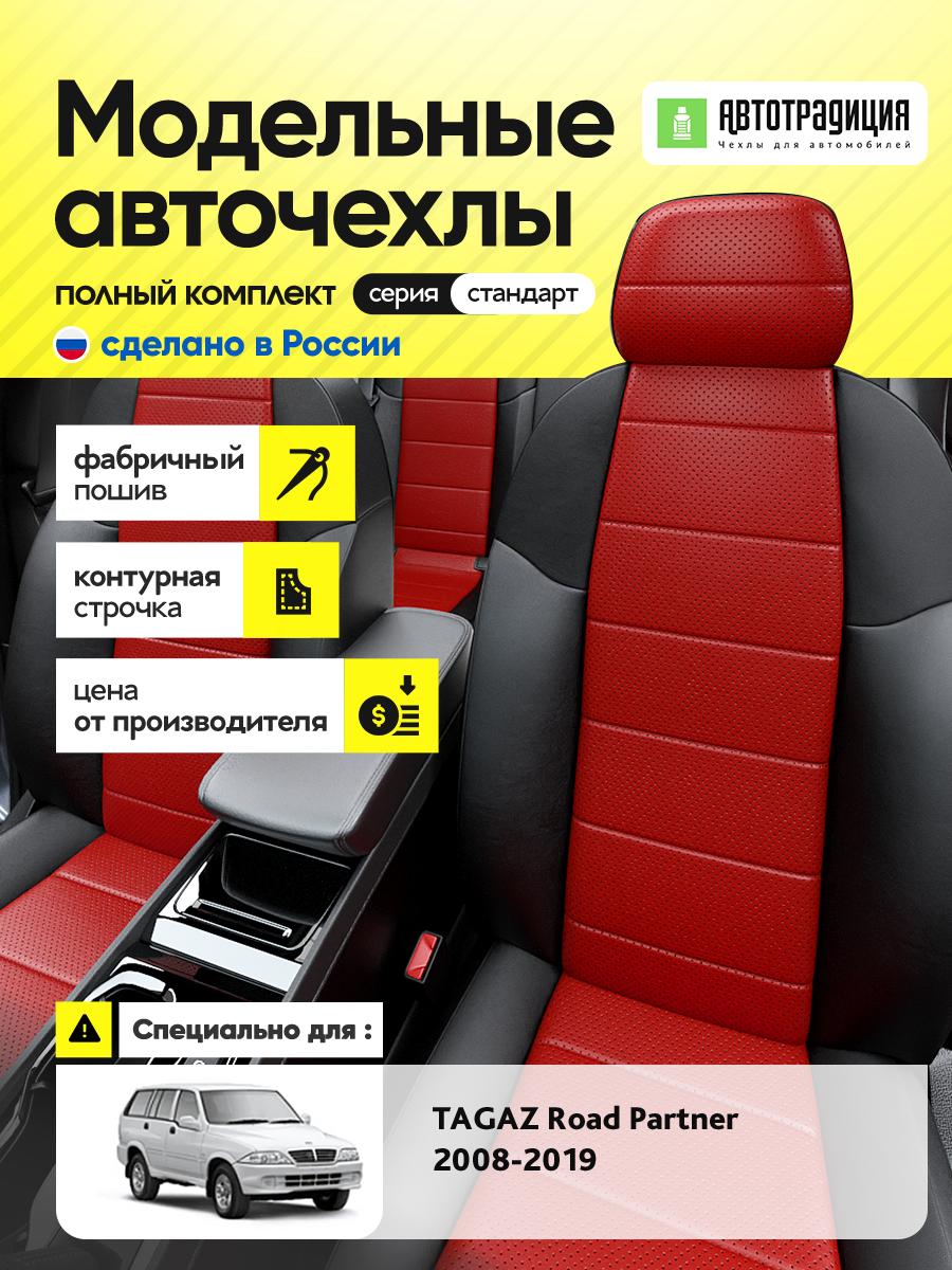 Чехлы Тагаз Роад Партнер (TAGAZ Road Partner) 2008-2019 1 внедорожник Экокожа Красный BR5868-CV5411 АвтоТрадиция