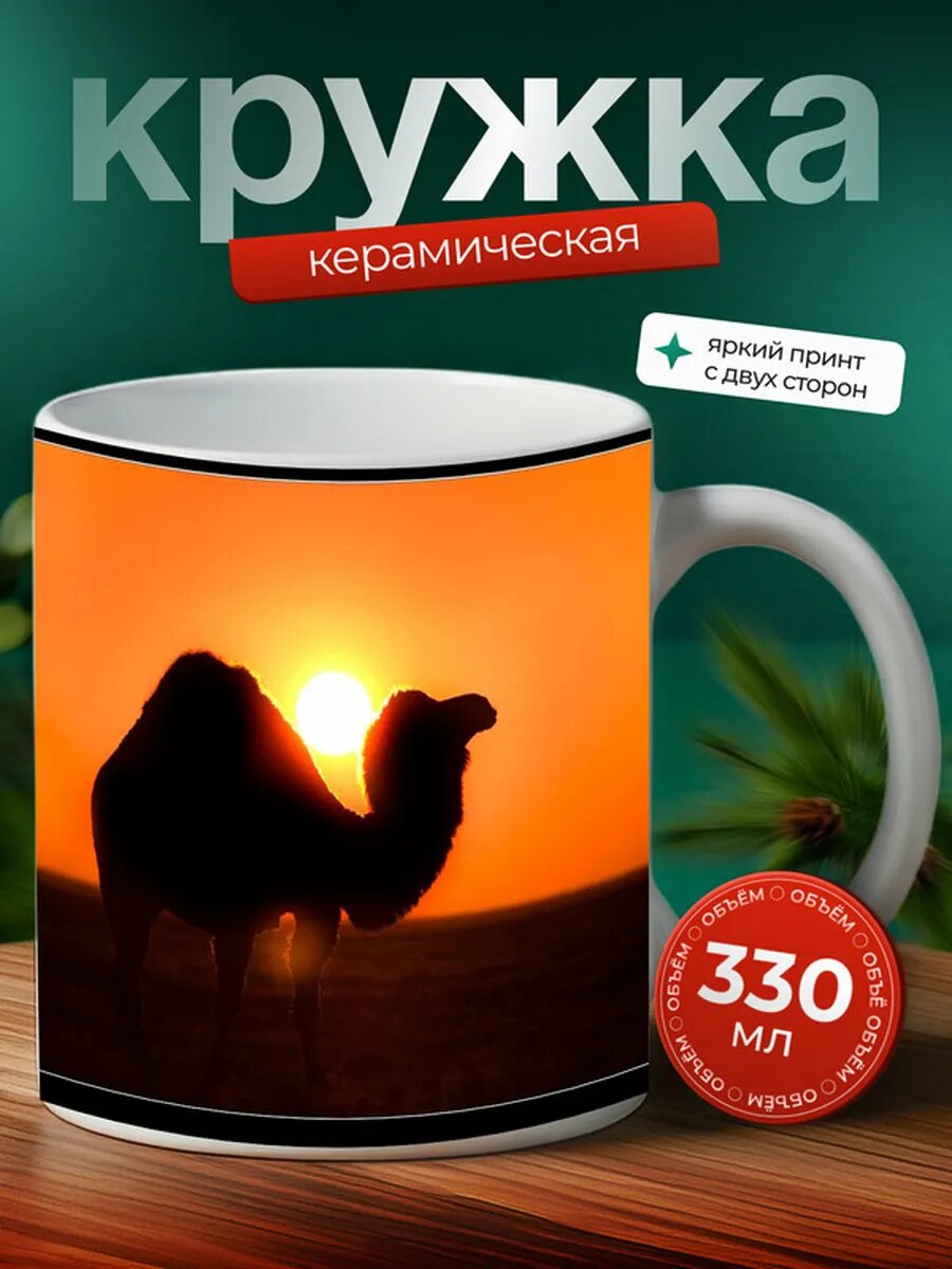 Кружка Верблюды_006,