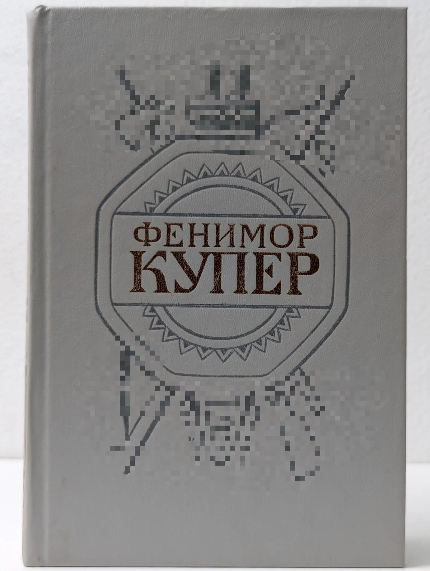 Джеймс Фенимор Купер. Собрание сочинений в 6 томах. Том 3 Купер Джеймс Фенимор 1992