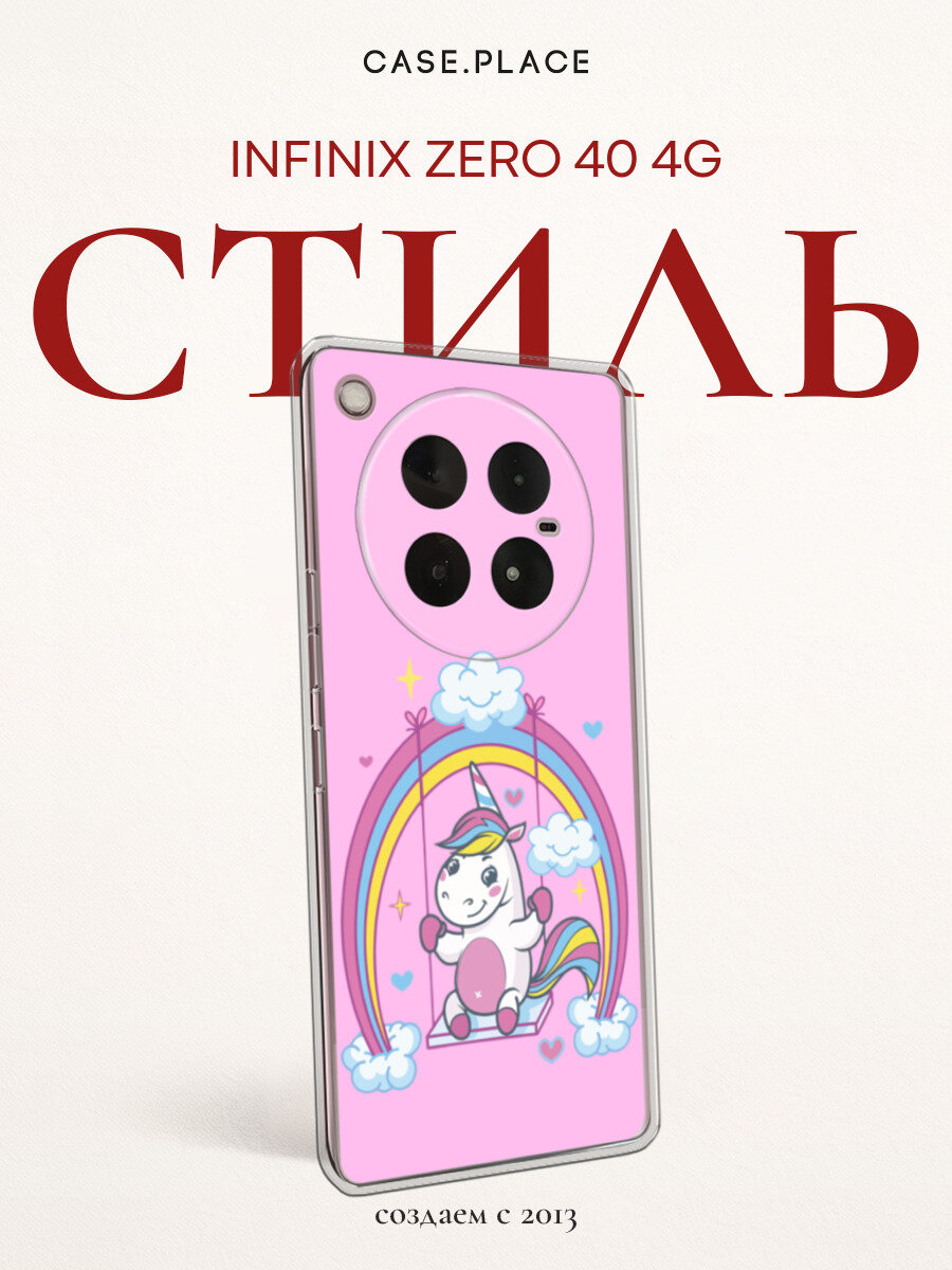 Чехол на Infinix Zero 40 4G / Инфиникс Зеро 40 4G с принтом Качели для единорога