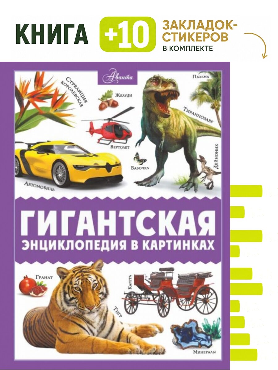 Гигантская энциклопедия в картинках. Комплект: книга + 10 закладок-стикеров