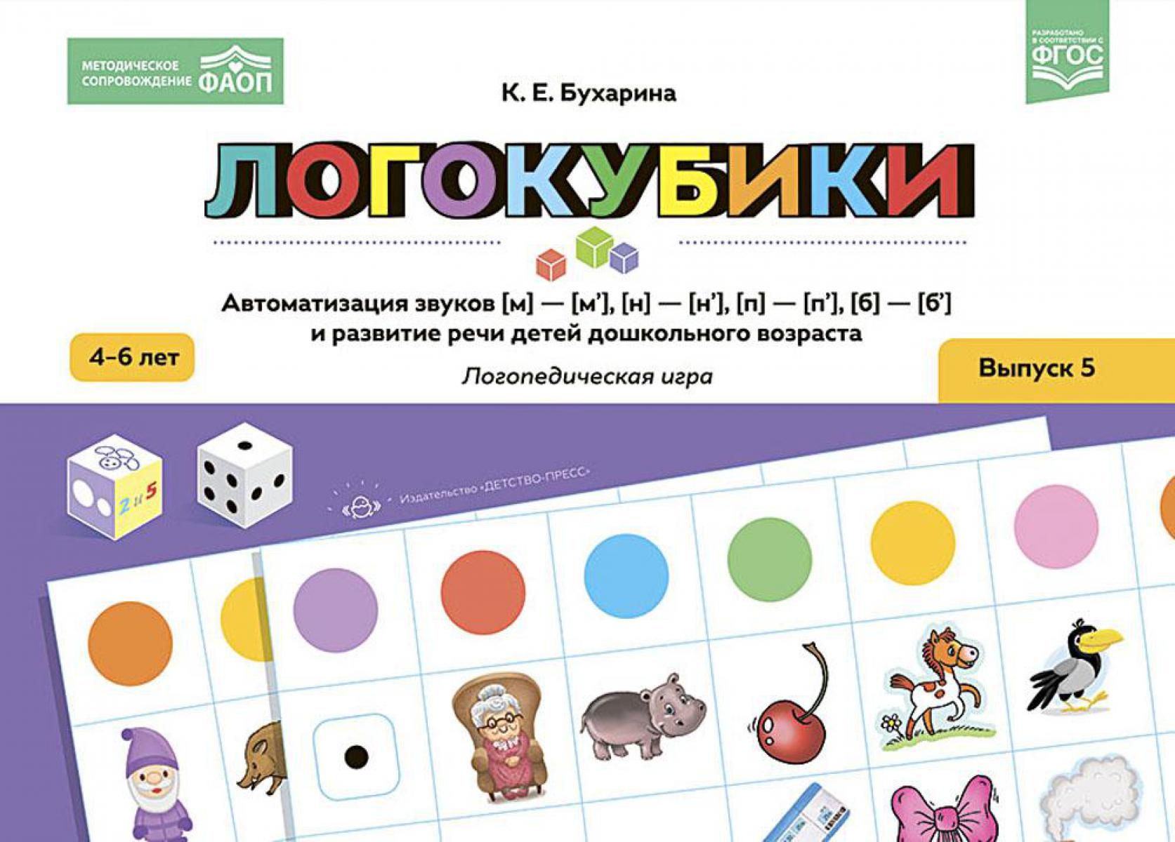 Логокубики. Вып. 5. Автоматизация звуков (м)-(м ), (н)-(н ), (б)-(б ), (п)-(п ) и развитие речи детей дошкольного возраста. Логопедическая игра | Бухарина Ксения Евгеньевна