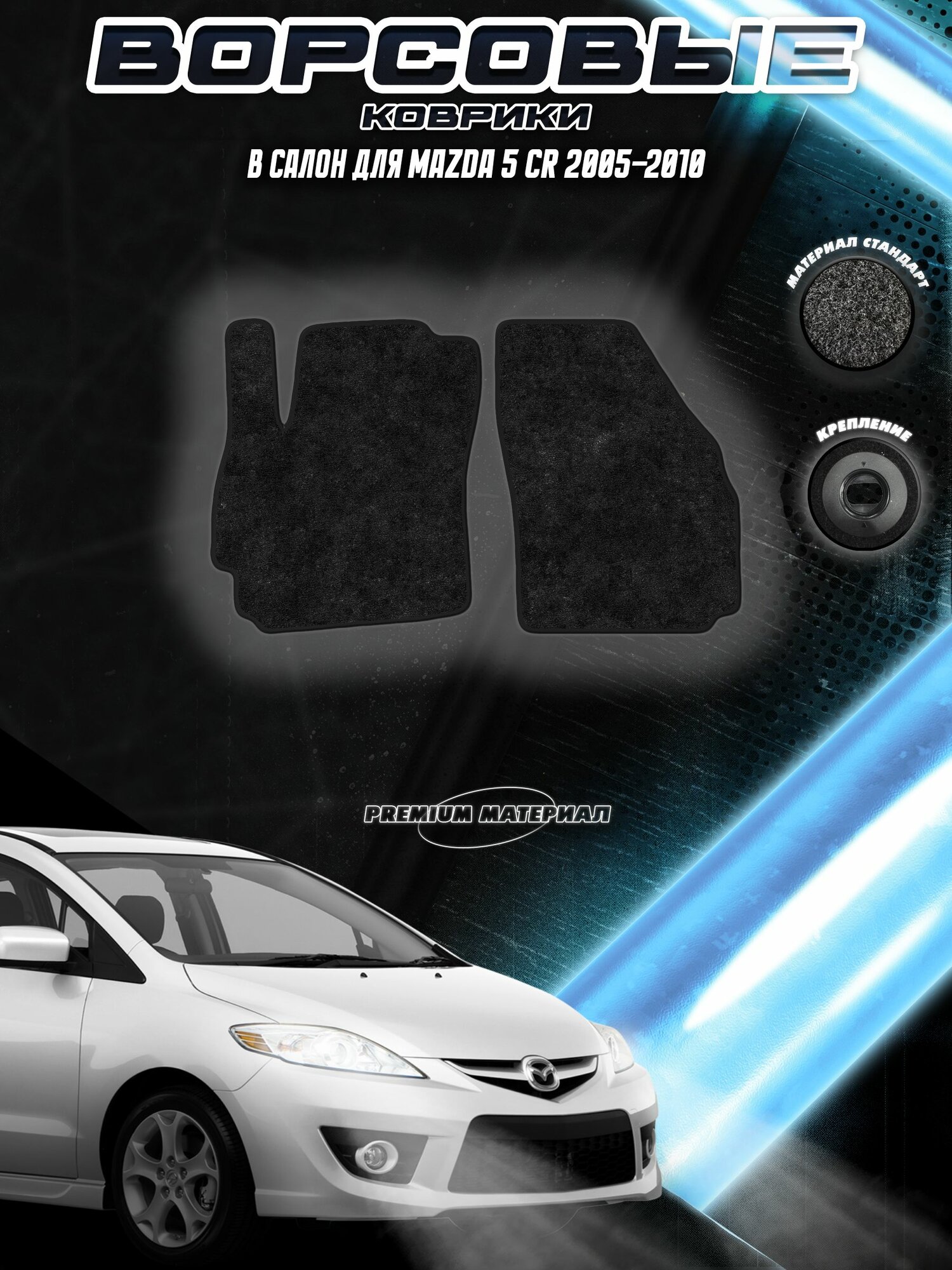 Передние ворсовые коврики "Стандарт" для Мазда / Mazda 5 CR 2005-2010 Черный