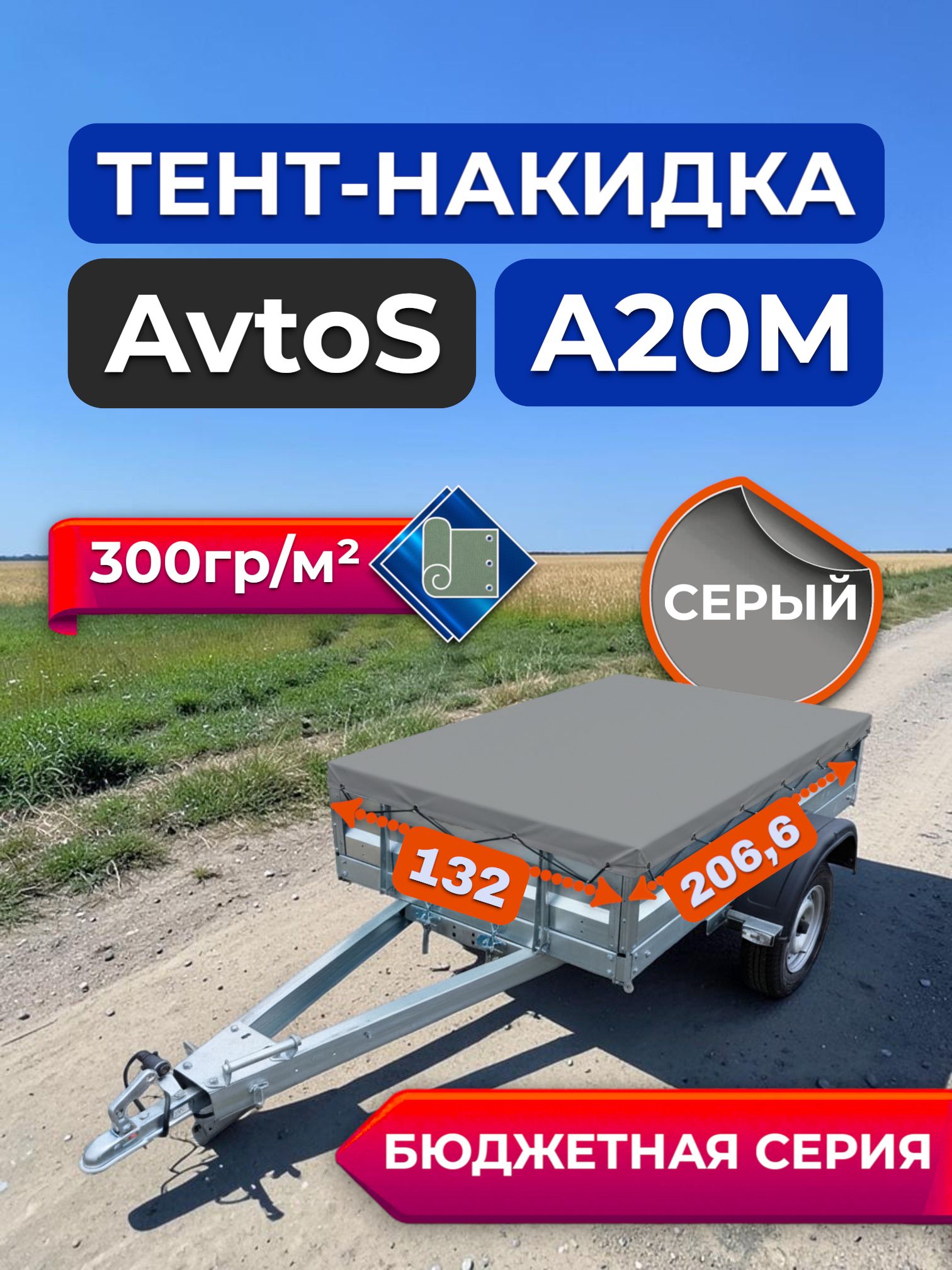 Тент накидка на прицеп AvtoS А20М, Серый (плотность ПВХ 300гр/м2)