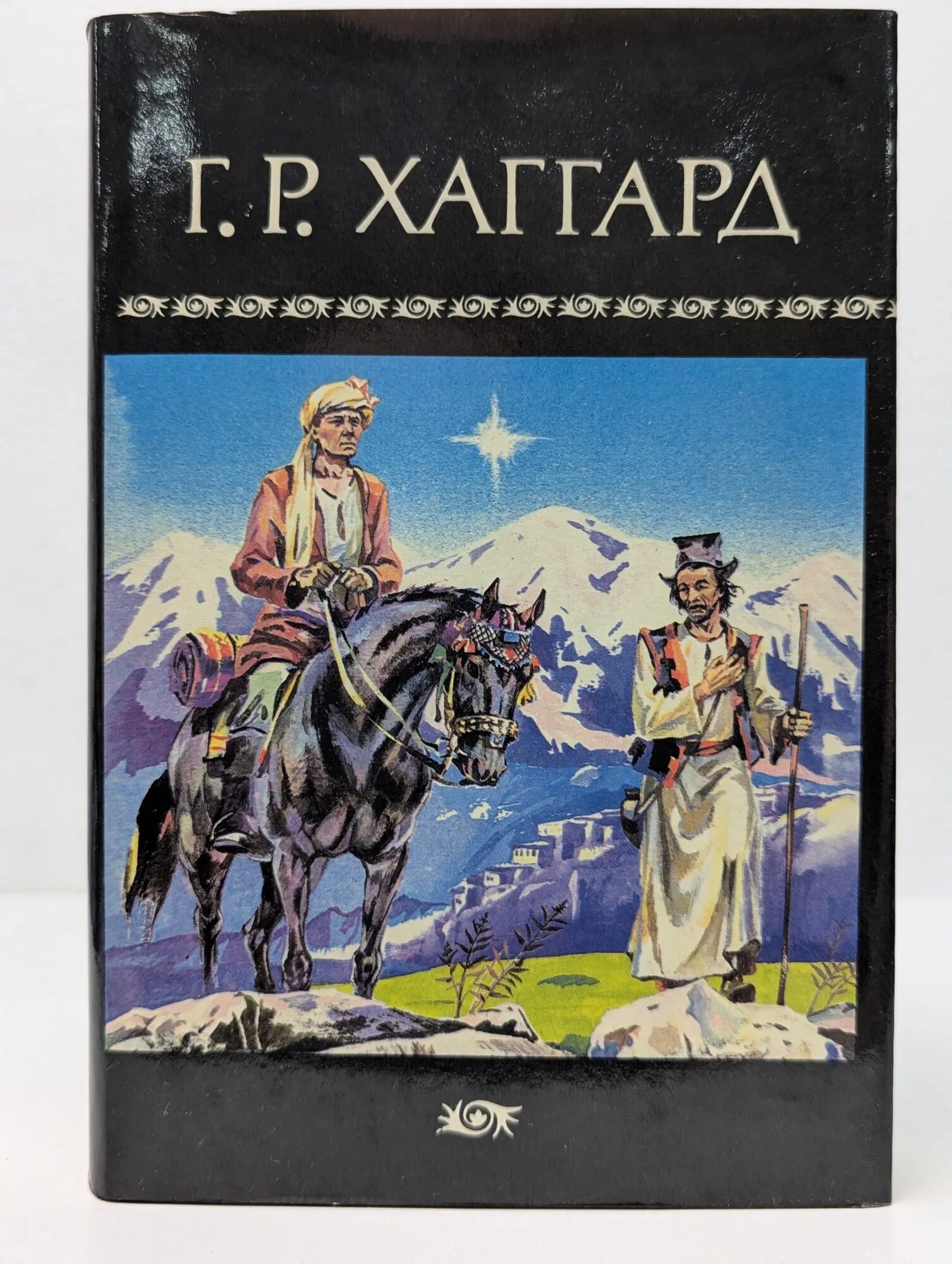 Райдер Хаггард. Собрание сочинений в 10 томах. Том 10 Хаггард Генри Райдер 1993