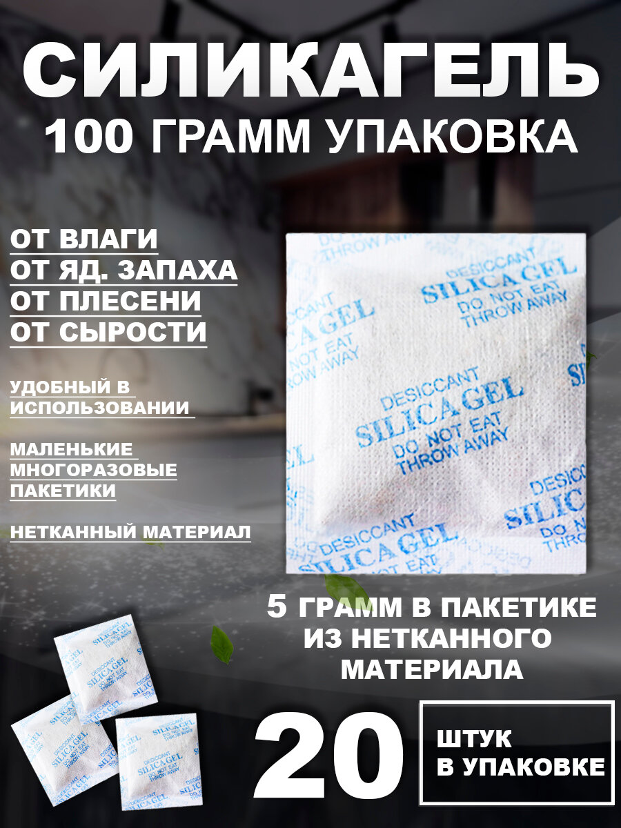 Силикагель в пакетиках 5 грамм х 20 штук, нейтрализатор запаха, осушитель и поглотитель влаги
