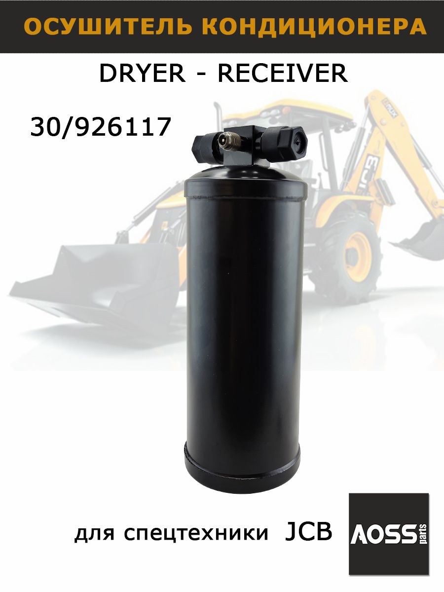 Осушитель кондиционера 30/926117, для JCB 3CX 4CX, запчасти AOSS parts для спецтехники