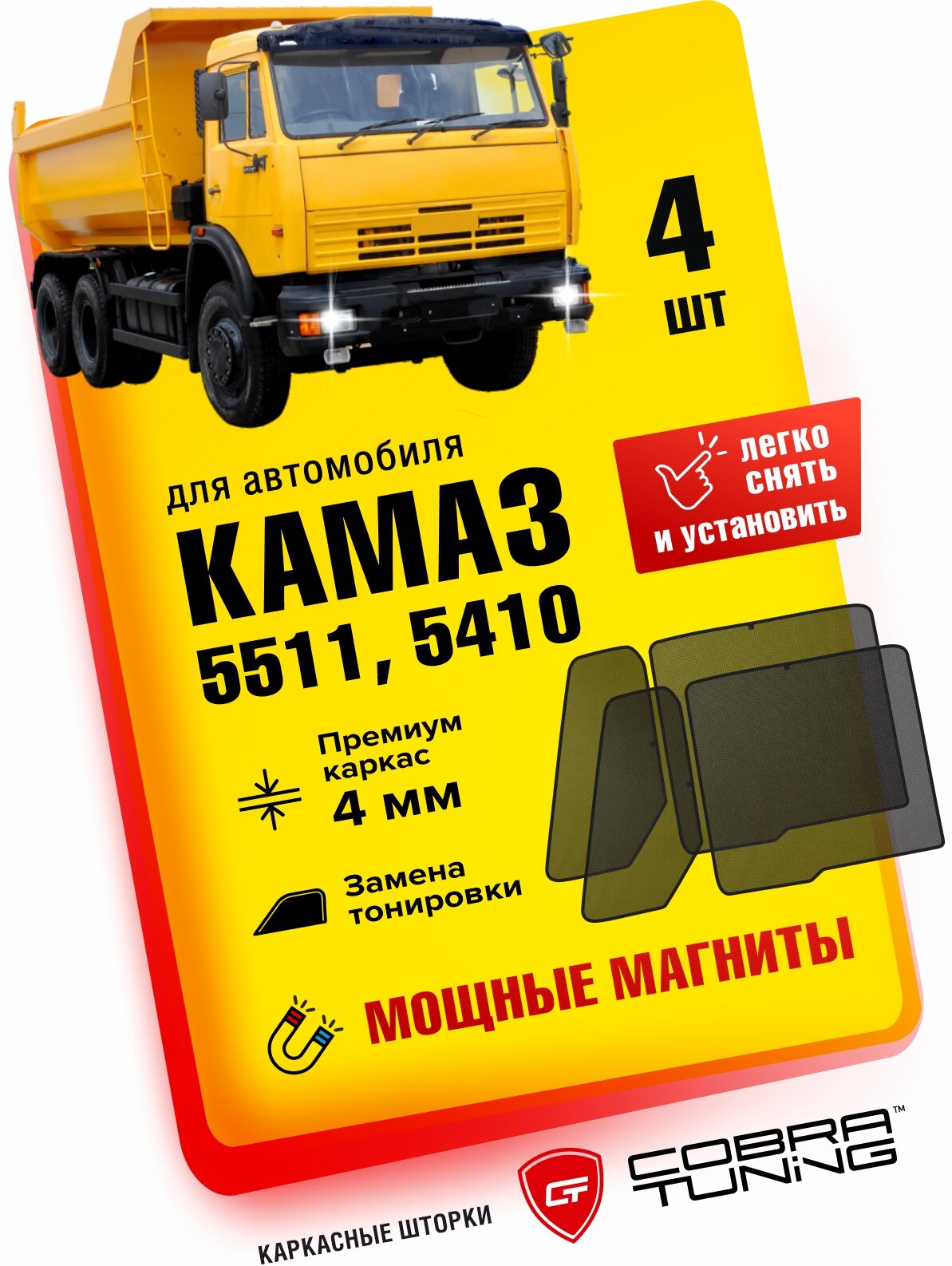Каркасные шторки на магнитах для автомобиля Kamaz (Камаз) 5511, 5410, (полная, с форточкой), автошторки на стекла автомобиля, Cobra Tuning - 4 шт.