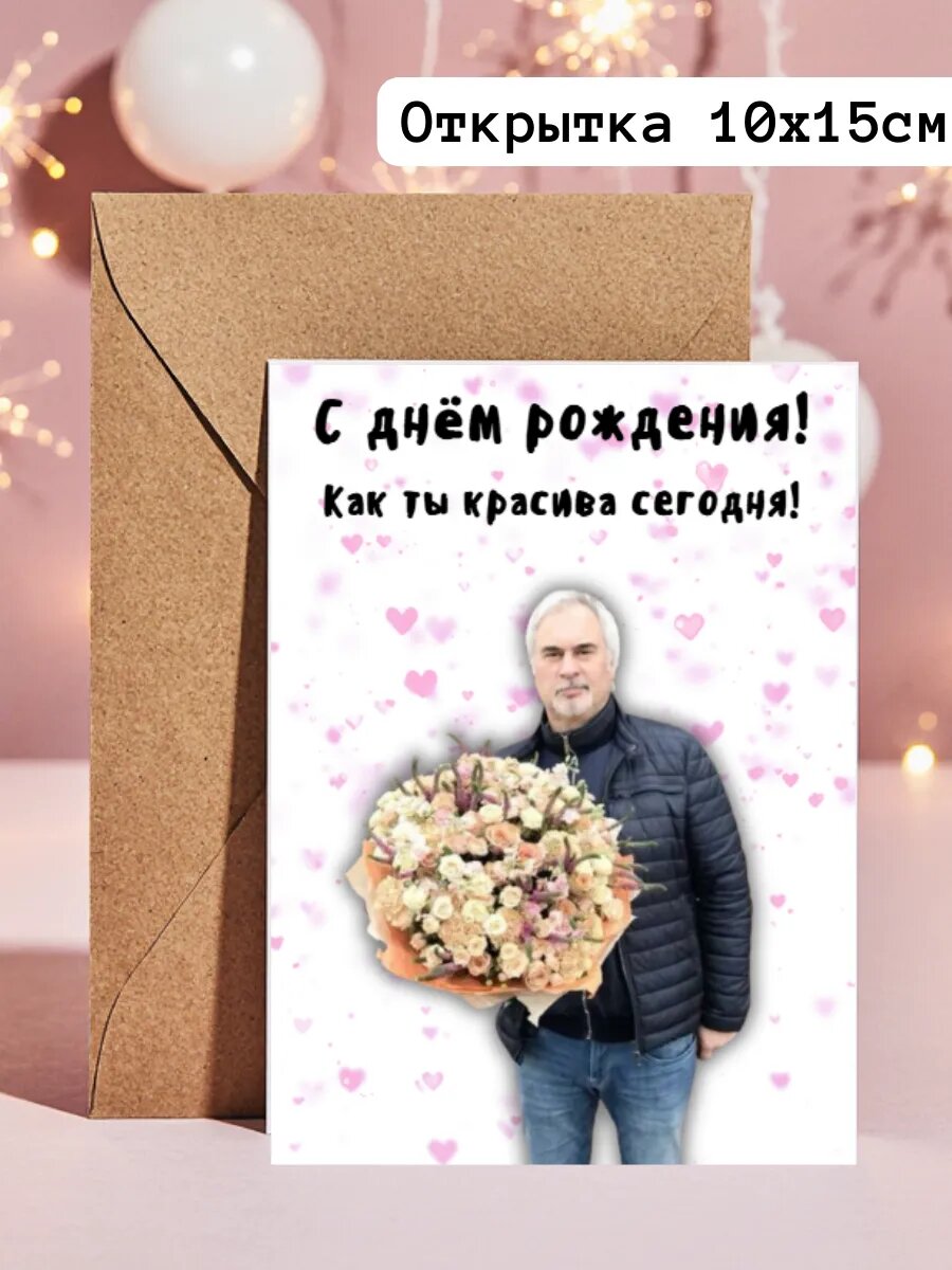 Милая смешная открытка Меладзе С днем рождения А6 10х15