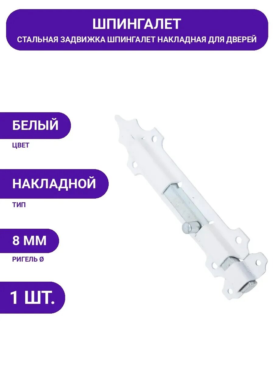 Задвижка накладная белого цвета большая, шпингалет дверной крупный белый, на дверь, для межкомнатных конструкций, металл
