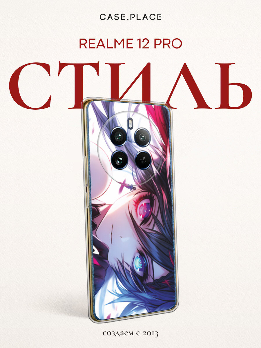 Чехол на Realme 12 Pro/Realme 12 Pro Plus / Реалми 12 Про/Реалми 12 Про Плюс с принтом Взгляд аниме