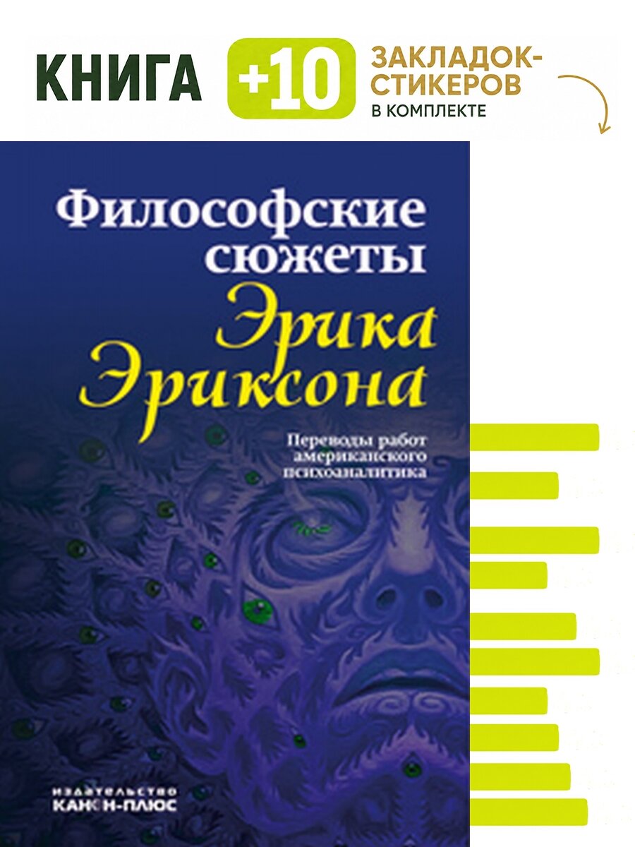 Философские сюжеты Эрика Эриксона: переводы работ американского психоаналитика. Комплект: книга + 10 закладок-стикеров