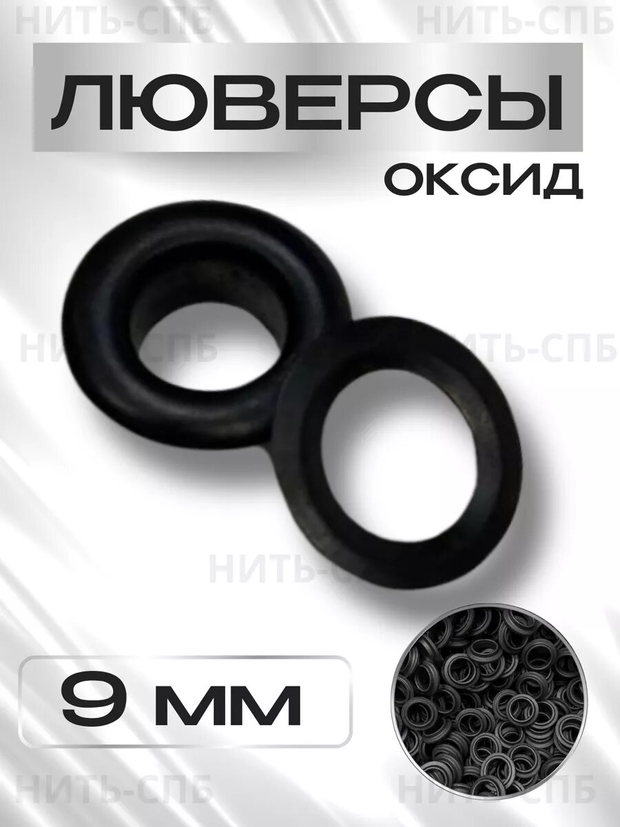 Люверсы металлические 9 мм для одежды и тентов, 50 шт, нить-спб