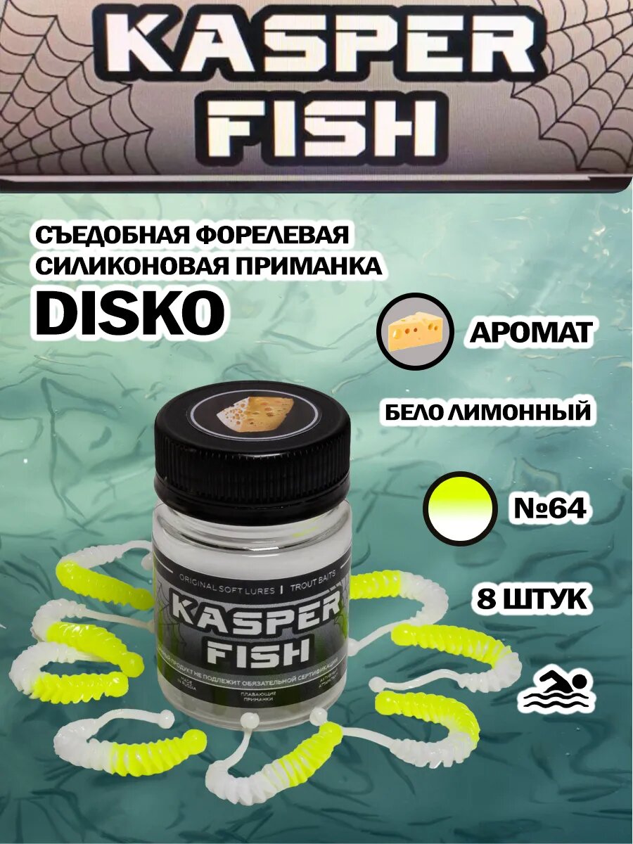 Форелевая силиконовая приманка Disko. Бело лимонный