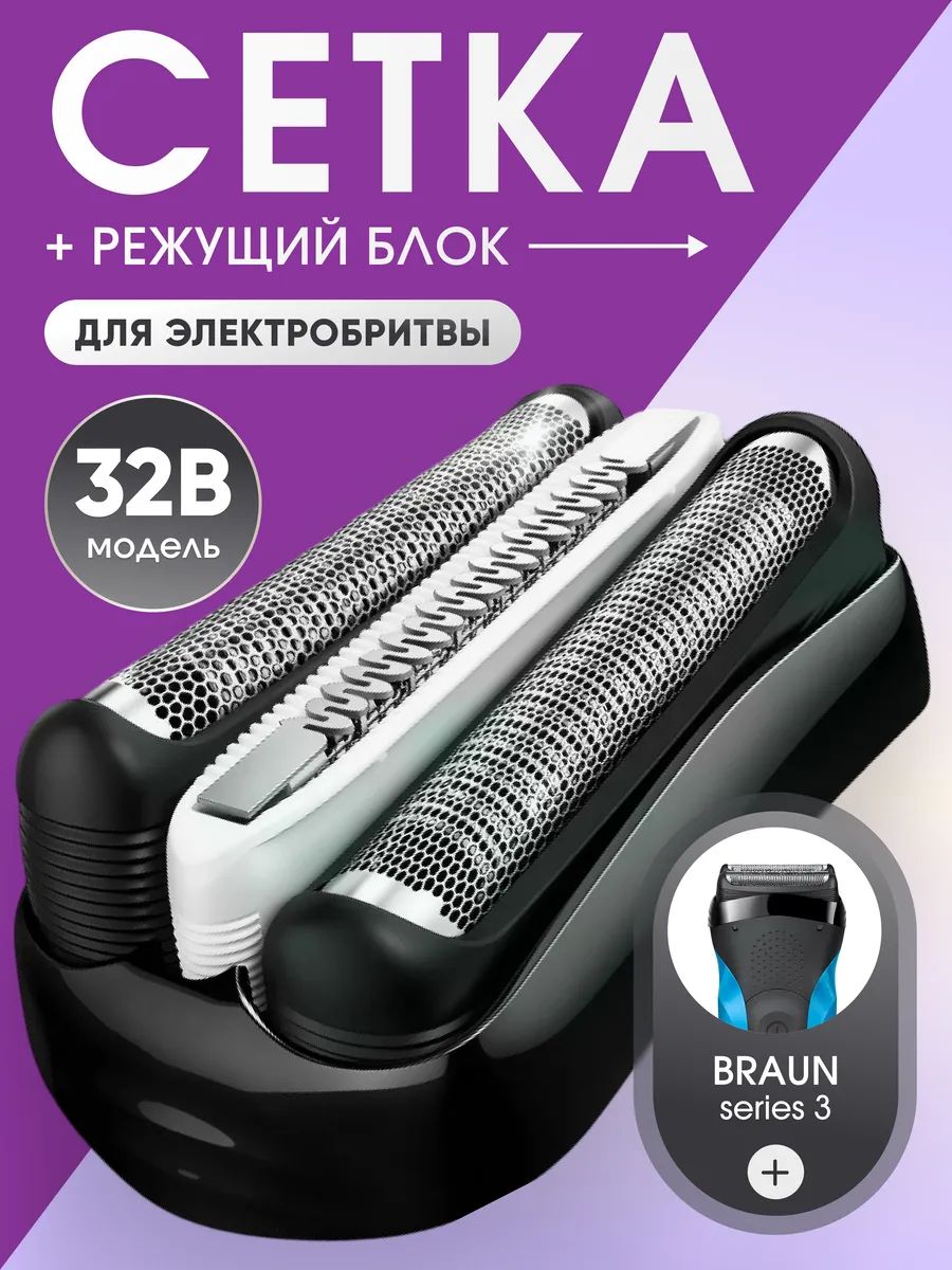 Насадка для электробритвы 32B, сетка и режущий блок для бритвы series 3