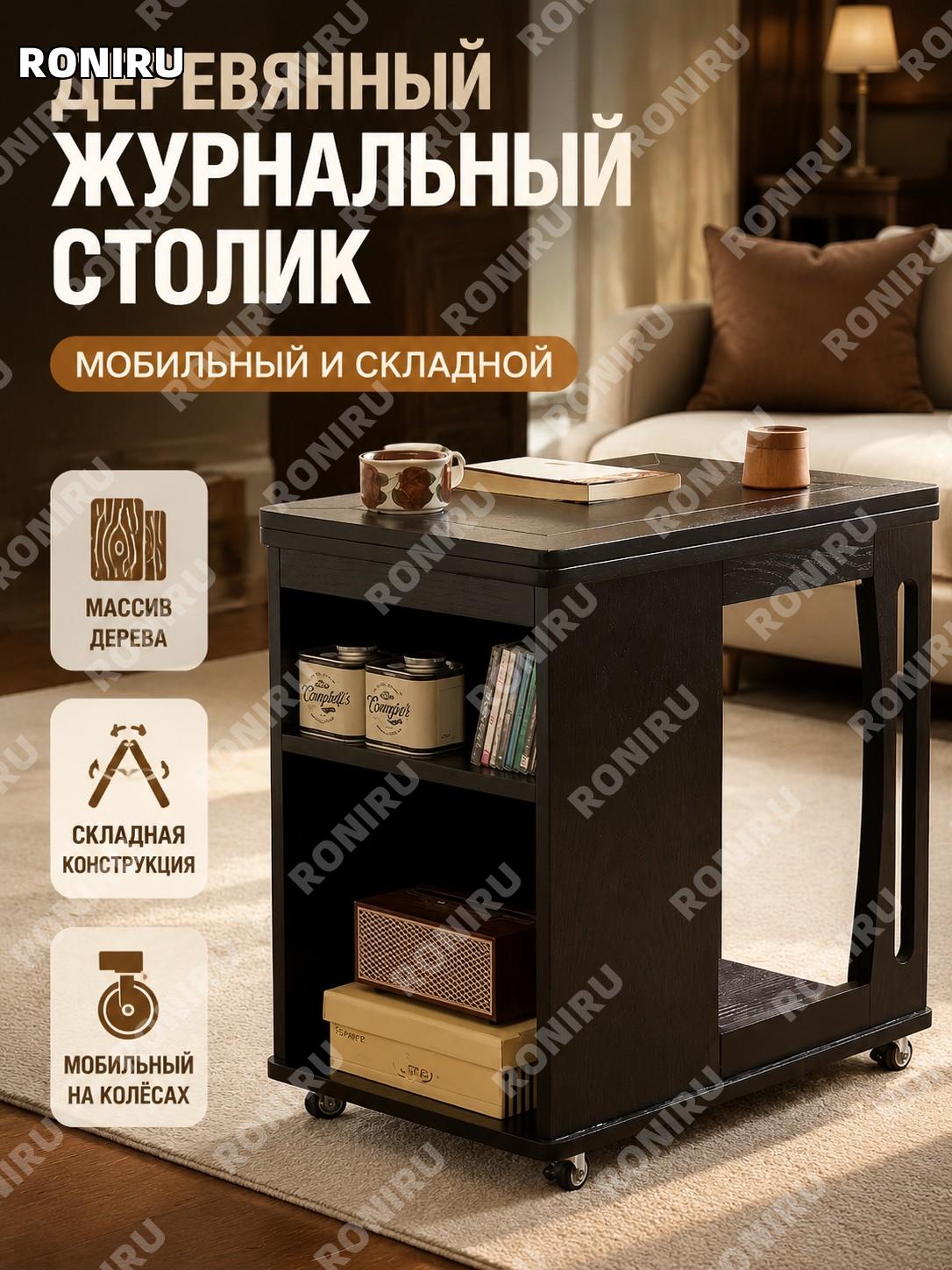 Чайный столик складной мобильный из массива дерева черный, складной передвижной столик для гостиной
