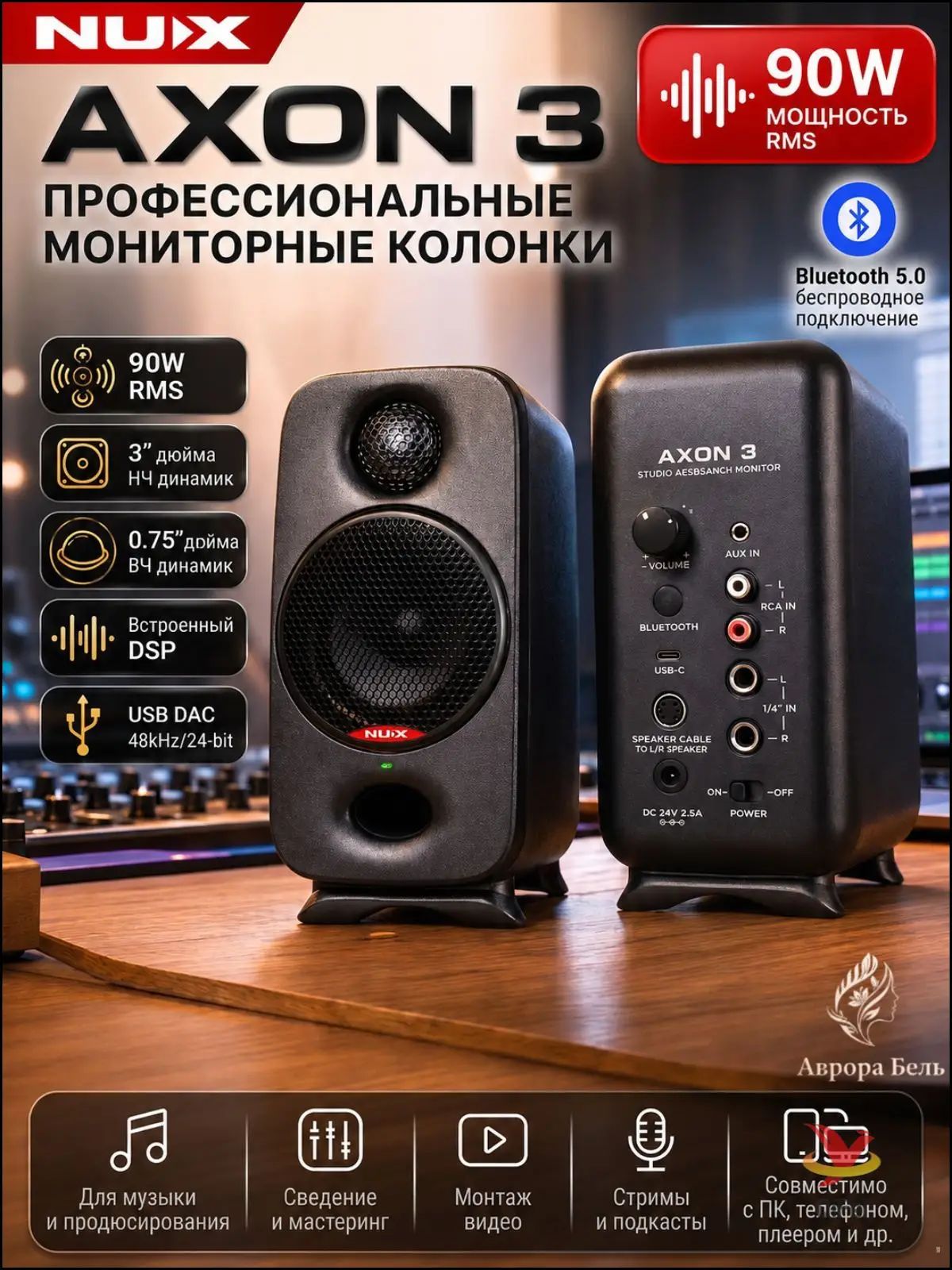 Студийные мониторы NUX AXON 3, активные колонки 90 Вт с Bluetooth, USB DAC и DSP(NFM-03)-x