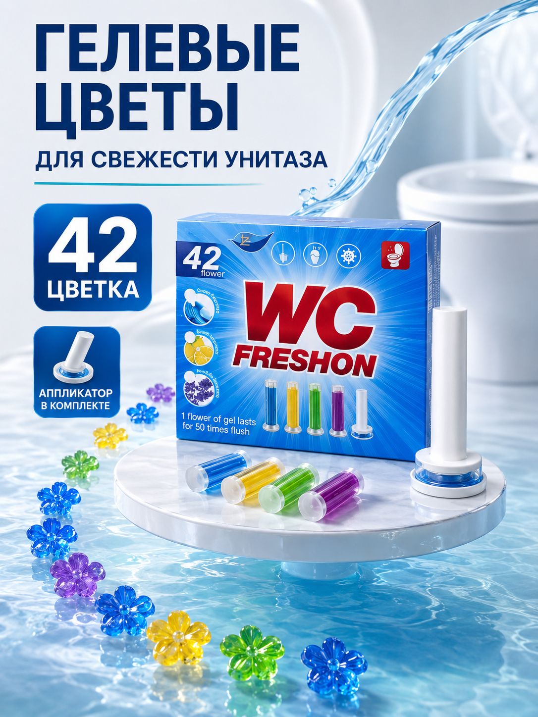 Гелевые цветы для унитаза 42 шт с аппликатором WC Freshon гель-штамп очиститель и освежитель для туалета, антибактериальный, удаляет запах и налёт