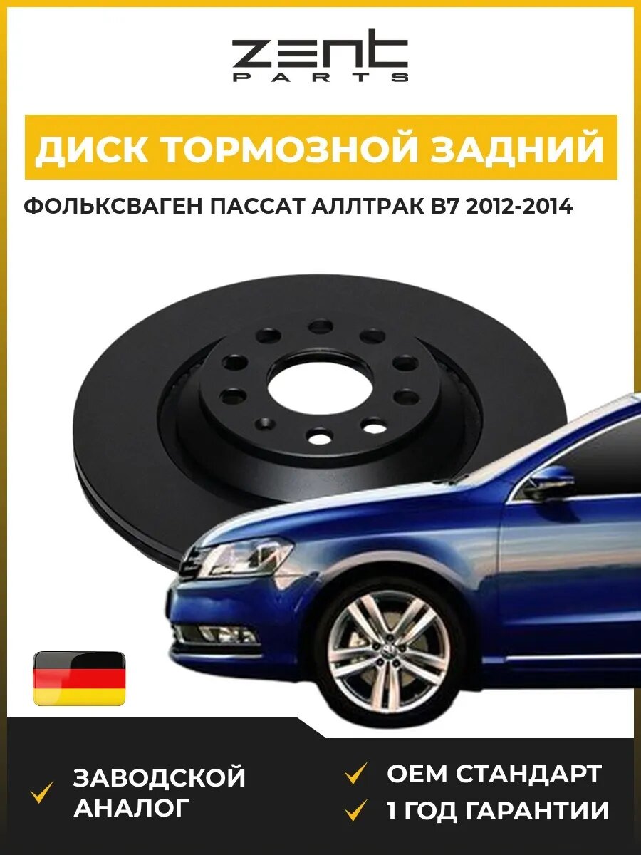 Диск тормозной задний Zentparts Z06602 Фольксваген Пассат Alltrack B7 Вариант VW Passat Alltrack B7 Variant 2012-2014