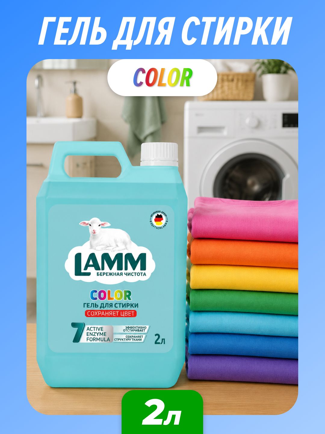 Гель для стирки LAMM, Color, для цветного белья, 2 литра, бесфосфатный концентрат, универсальное