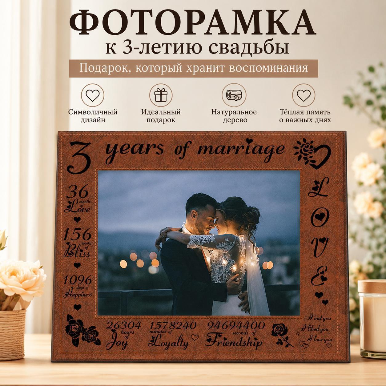 Декоративная фоторамка к 3-летию свадьбы с памятной гравировкой, деревянная рамка для семейного фото и подарка на годовщину, 1 шт.