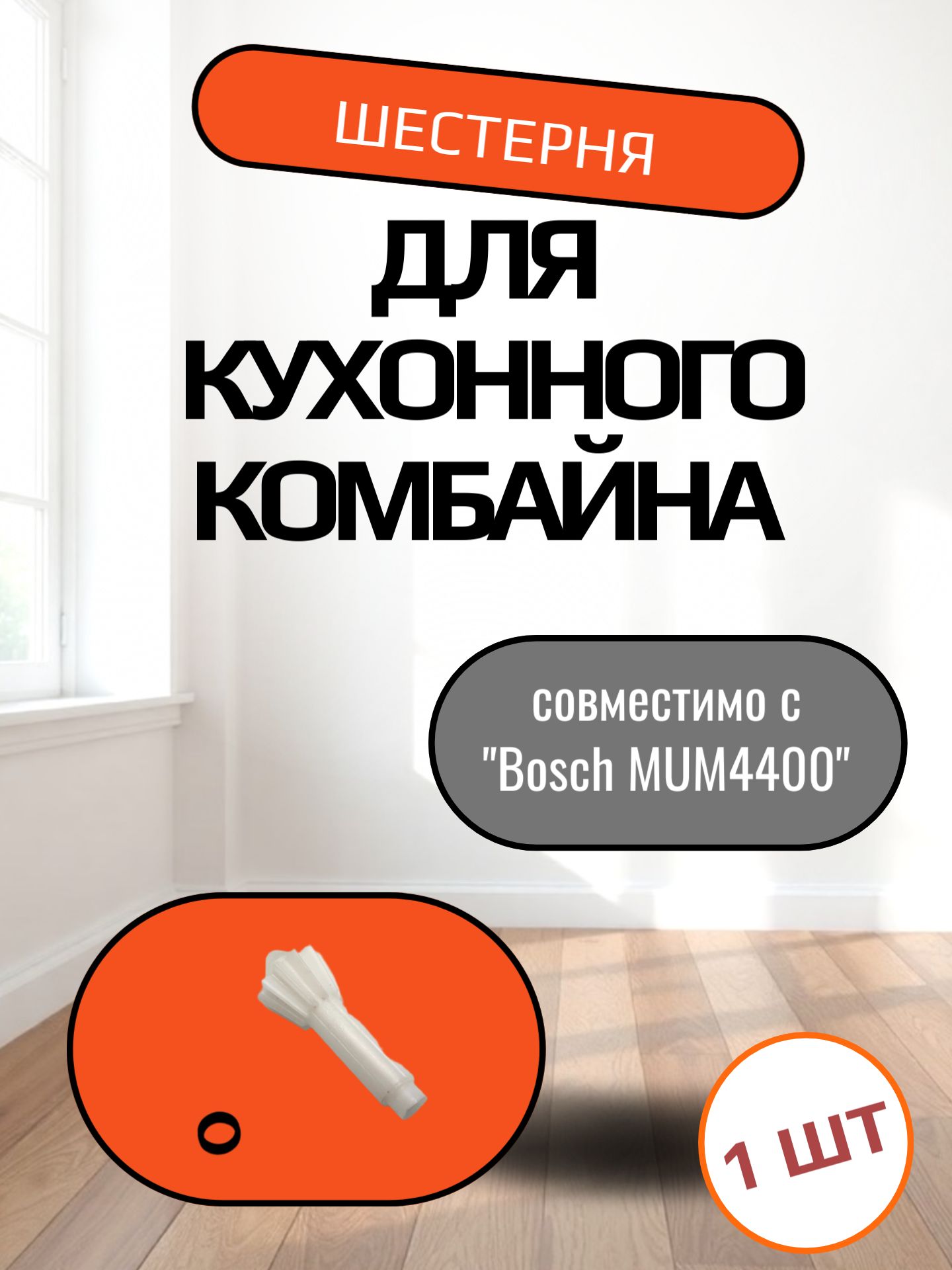 Шестерня пластиковая совместимо с кухонным комбайном "Bosch MUM4400" Размеры: D-11/23 мм, H-58 мм, Z-11 шт.