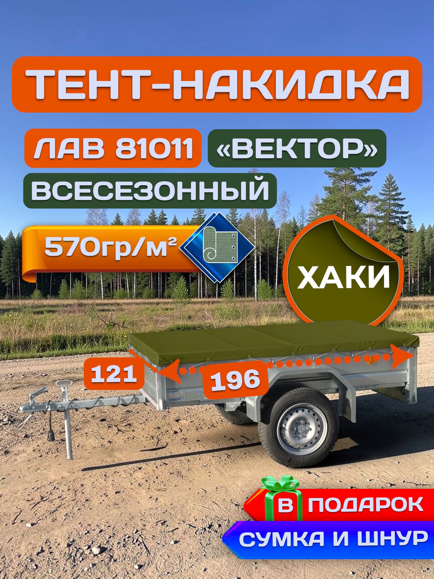 Тент накидка на прицеп ЛАВ 81011 (вектор), Хаки (плотность 570гр/м2)