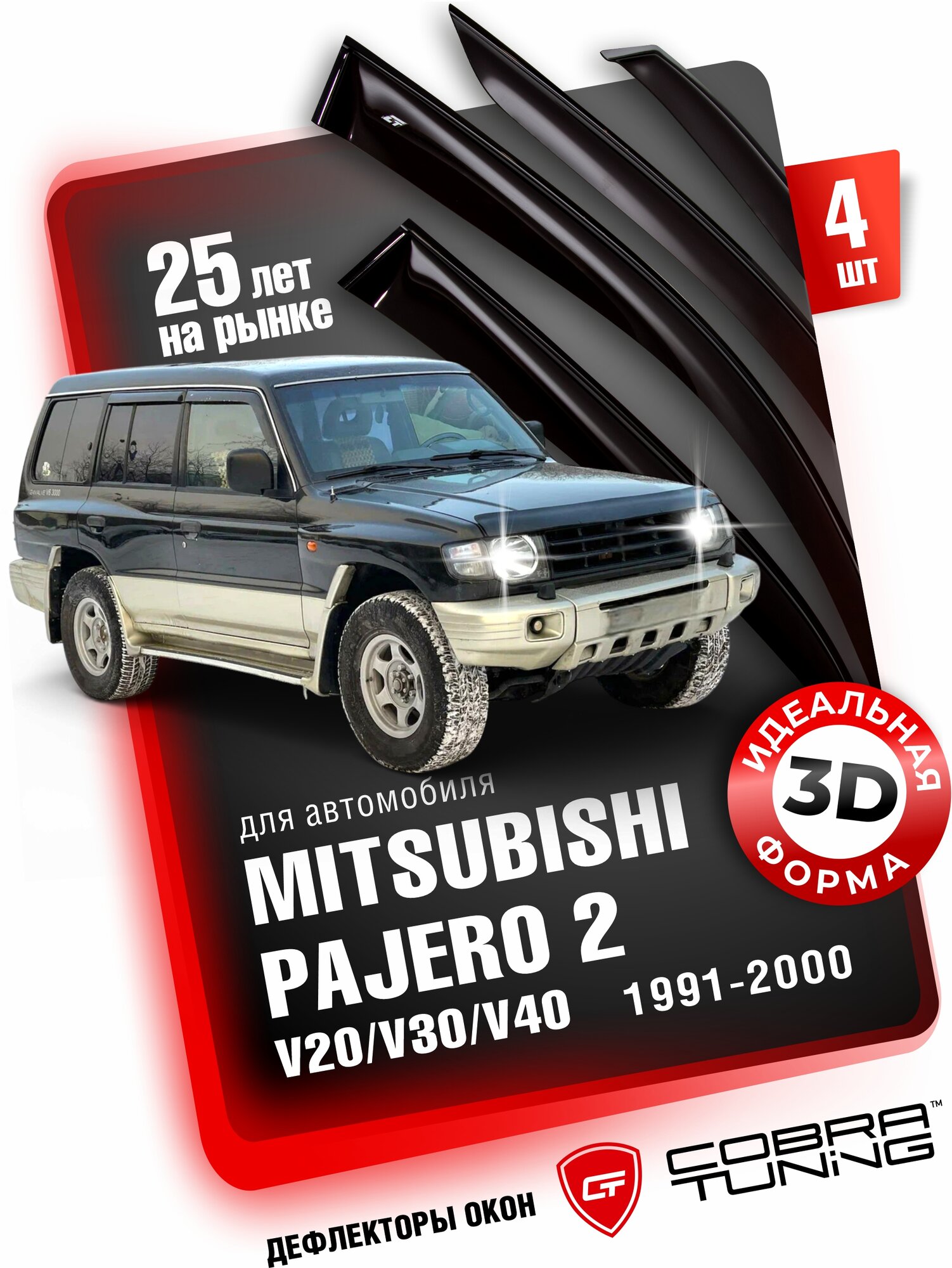 Дефлекторы боковых окон для Mitsubishi Pajero 2 (Митсубиси Паджеро) V20/V30/V40 5-ти дверный 1991-2000, ветровики на двери автомобиля, Cobra Tuning
