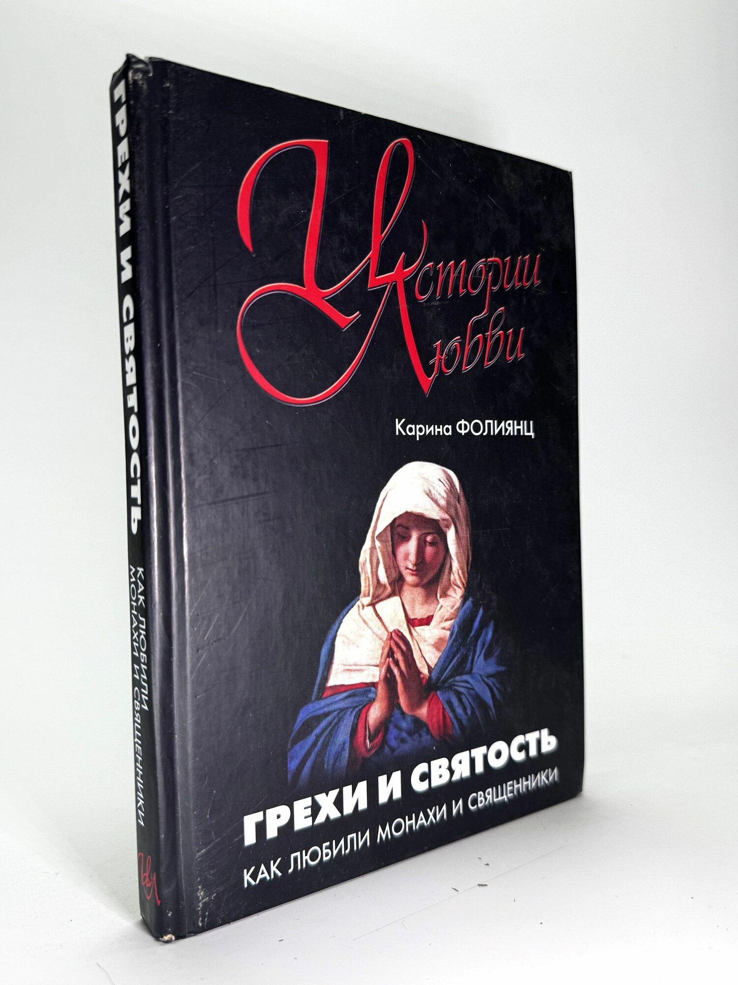 Книга «Истории любви. Грехи и святость. Как любили монахи и священники», Карина Фолиянц