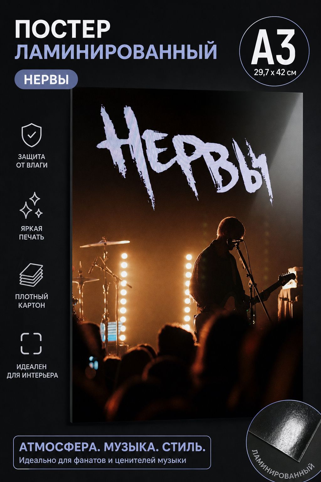 Постер ламинированный "Нервы"