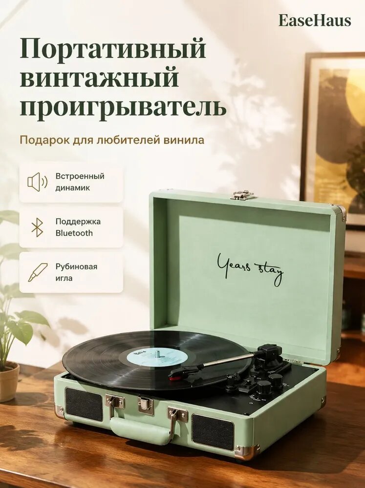 EaseHaus виниловый проигрыватель портативный с Bluetooth и встроенными колонками, винтажный